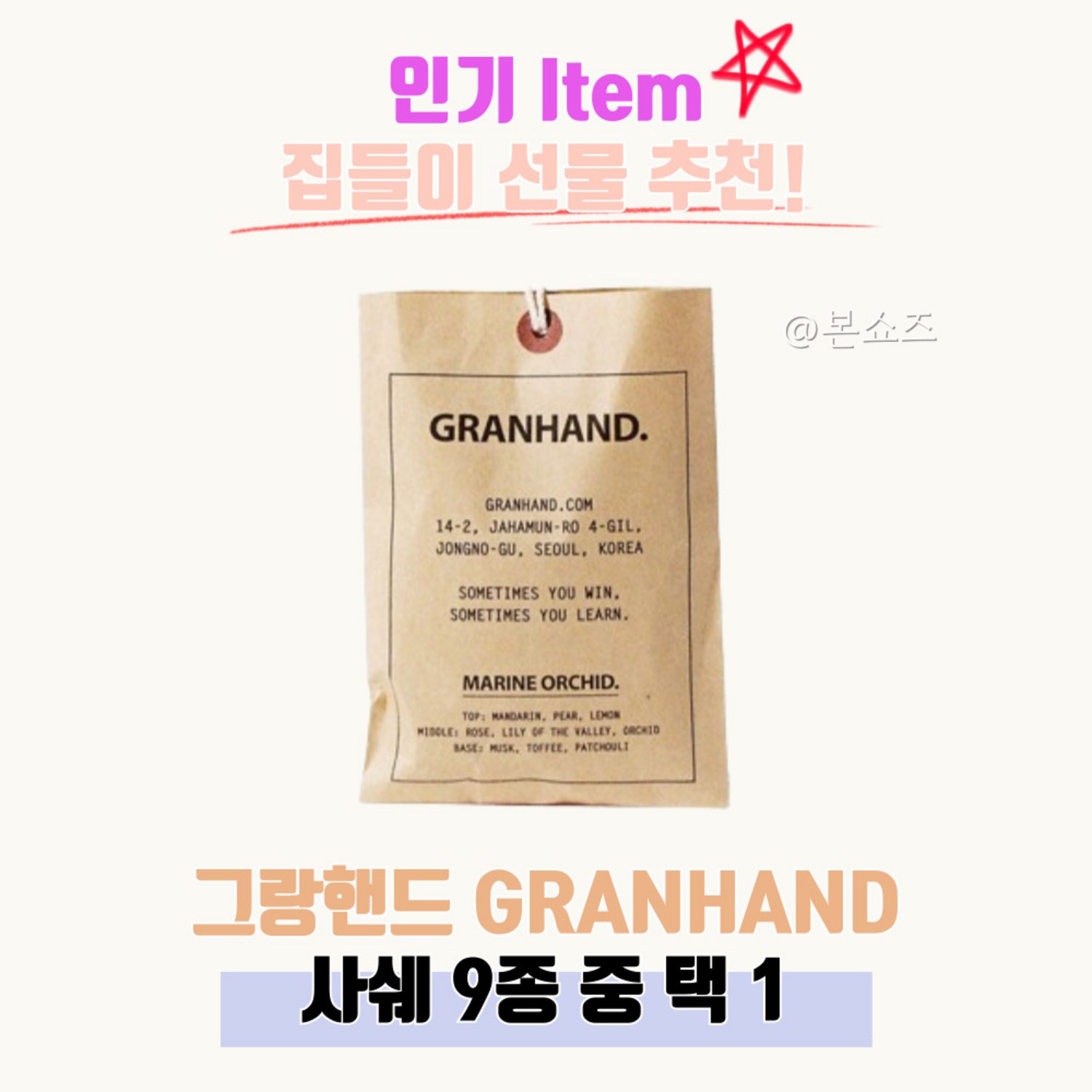 '그랑핸드 사쉐 12종 택 1 그란핸드 granhand' 최저가 검색, 최저가 30,460원 - 할인 알림
