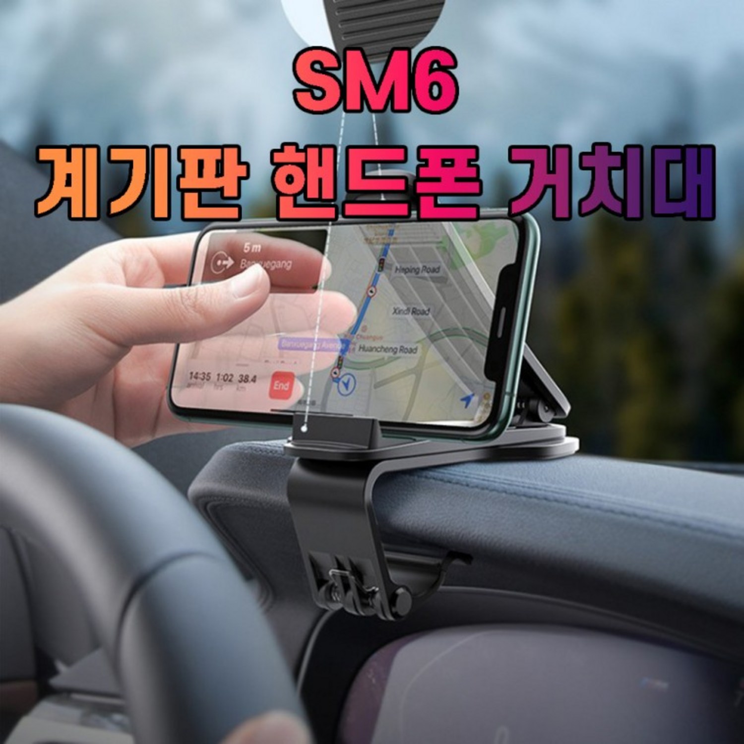 SM6 계기판 핸드폰 차갈량 거치대 - 일반거치대 | 쿠팡