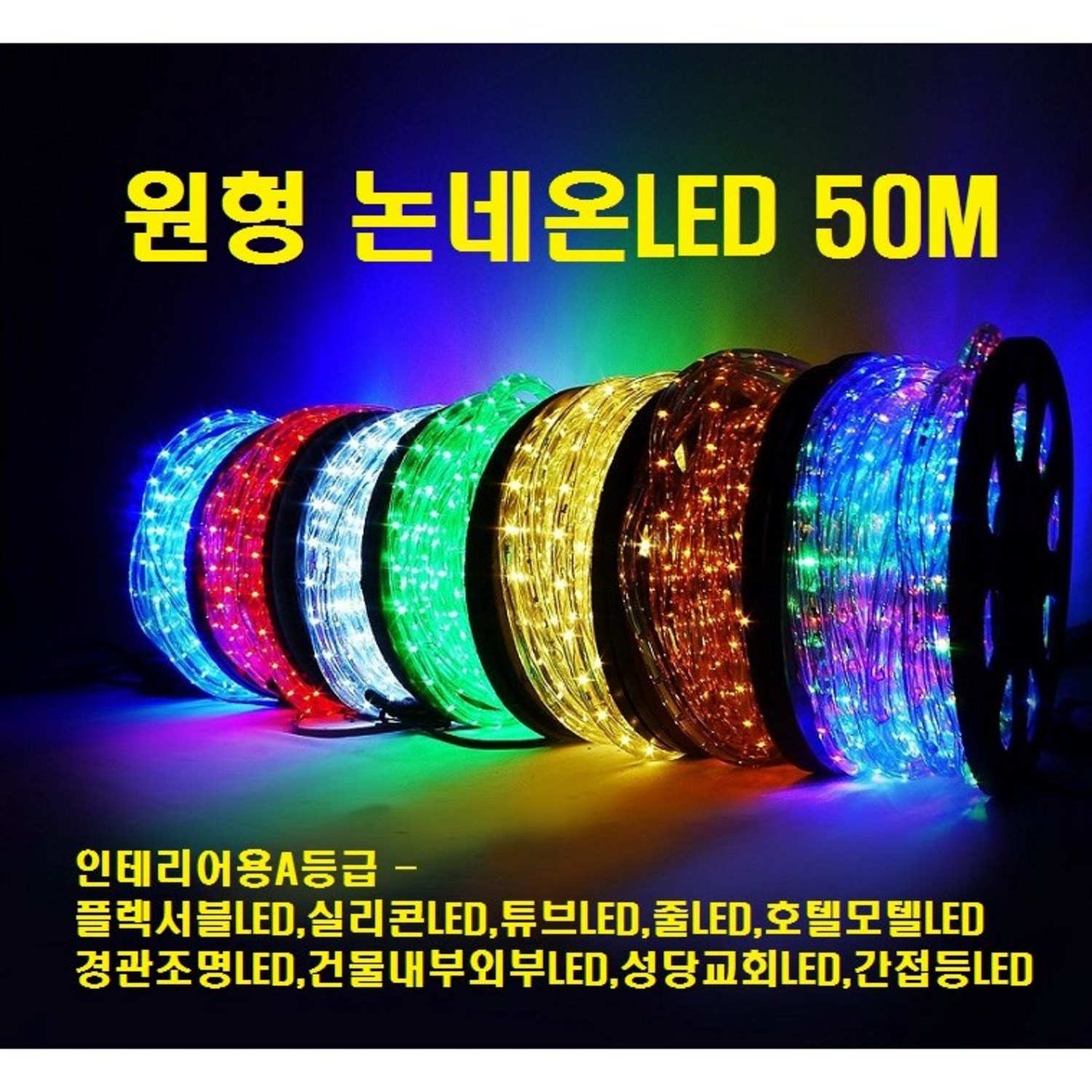 원형 논네온LED (혼합색 4색) 50M롤 /인테리어용A등급/플렉서블LED 실리콘LED 튜브LED 줄LED 교회종탑조명 경관조명 ...