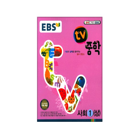 EBS TV 중학 사회 1 (상) (2017), 한국교육방송공사(EBS중고등) - 가격 변동 추적 그래프 - 역대가