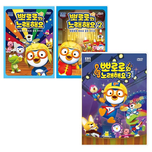 EBS교육방송 [DVD] 뽀로로와 노래해요 3종세트 (1탄+2탄+3탄), 1개 - 가격 변동 추적 그래프 - 역대가