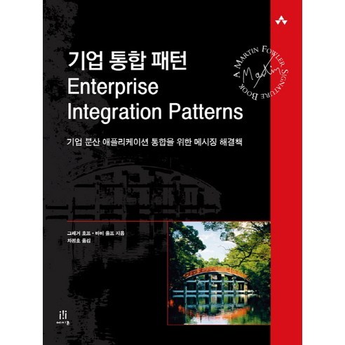 기업 통합 패턴 Enterprise Integration Patterns:기업 분산 애플리케이션 통합을 위한 메시징 해결책 ...