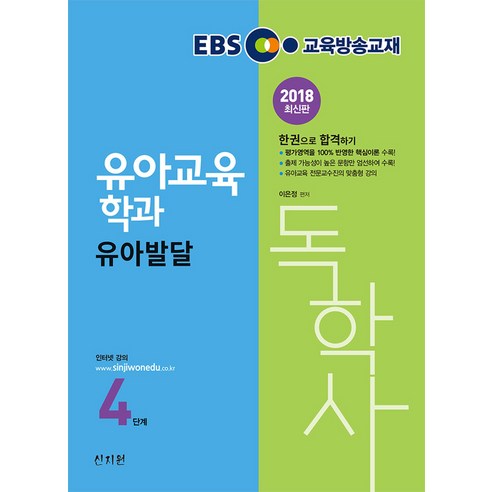 2018 EBS 독학사 유아교육학과 4단계 유아발달, 신지원 - 가격 변동 추적 그래프 - 역대가