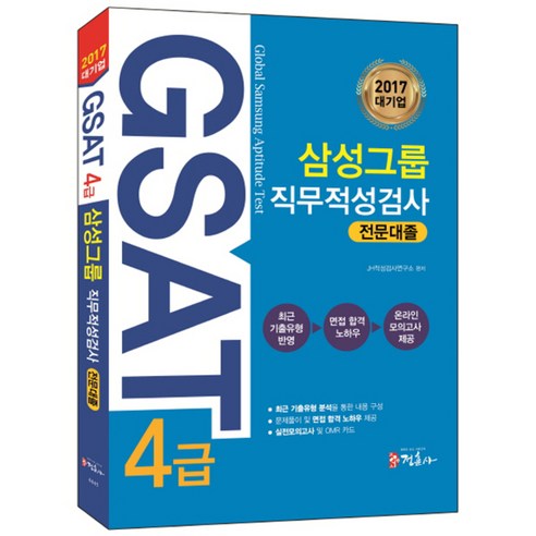 2017 GSAT 삼성그룹 직무적성검사 4급 전문대졸, 정훈사 - 가격 변동 추적 그래프 - 역대가