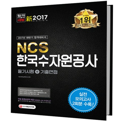 2017 NCS 한국수자원공사 필기시험 + 기출면접 : 2017년 하반기 합격대비서 개정판, 시대고시기획 - 가격 변동 추적 그래프 - 역대가