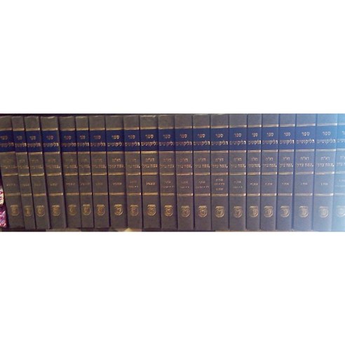 Sefer Halikkutim 27 Volume Set Hardcover, Kehot Publication Society ...