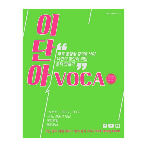 이단아 VOCA Green Level Season 2:무료 동영상 강의를 보며 나만의 영단어 비법 공책 만들기, PAN n PEN(팬앤펜)