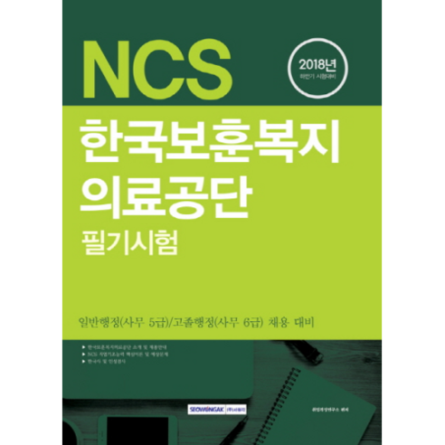 NCS 한국보훈복지의료공단 필기시험(2018 하반기 시험대비):일반행정(사무5급) 고졸행정(사무 6급) 채용 대비, 서원각 - 가격 변동 추적