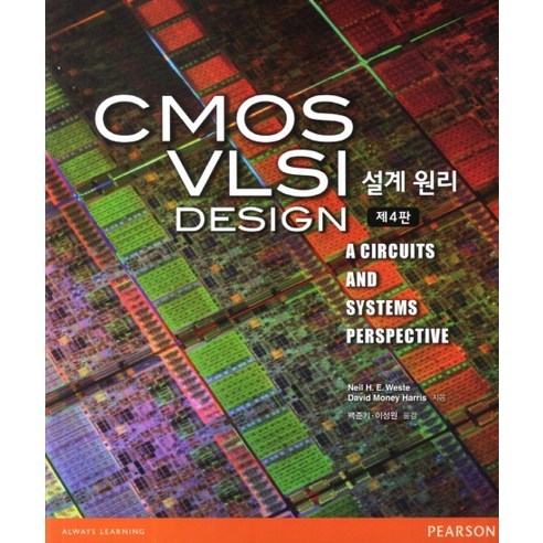 CMOS VLSI 설계원리, 한티에듀, NEIL H.E.WESTS,David Money Harris 공저/백준기,이성원 공역 ...