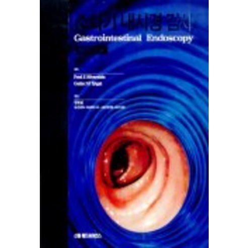 [신흥메드싸이언스]소화기 내시경 검사 3RD EDITION_FRED E SILVERSTEIN_2001, 신흥메드싸이언스 - 가격 ...