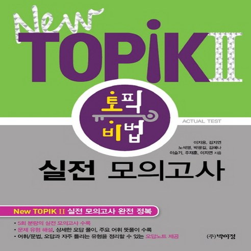 New Topik 2 토픽 비법 실전 모의고사, 박이정 - 가격 변동 추적 그래프 - 역대가