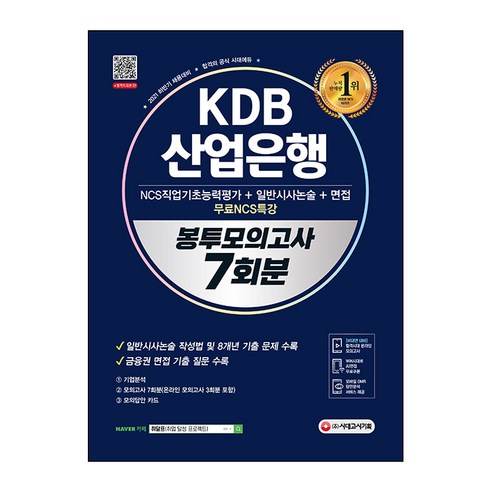 2021 하반기 KDB산업은행 5급 : NCS 직업기초능력평가 + 일반시사논술 + 면접 + 무료 NCS특강 봉투모의고사 7회분 - 기업별 직무적성검사 | 쿠팡