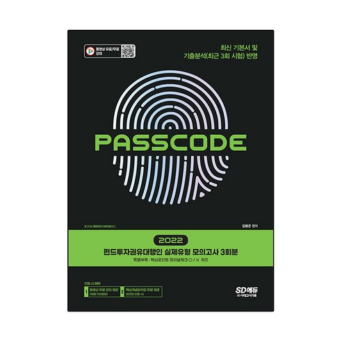 2022 PASSCODE 펀드투자권유대행인 실제유형 모의고사 3회분:최신 기본서 및 기출분석(최근 3회 시험) 완벽 반영, 시대고시기획 - 가