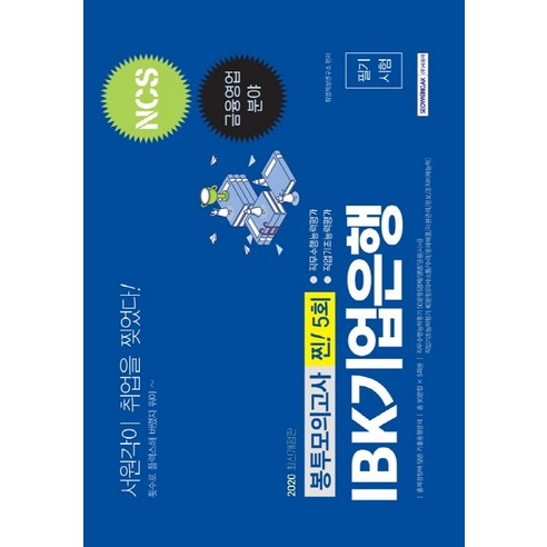 NCS IBK기업은행 필기시험 봉투모의고사 찐! 5회분(2020):금융영업분야, 서원각 - 가격 변동 추적 그래프 - 역대가