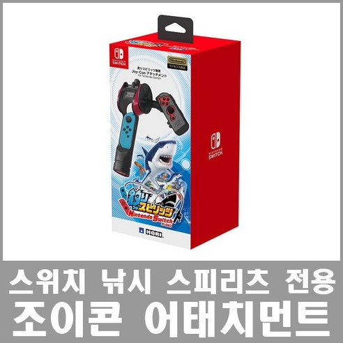 닌텐도 스위치 호리 낚시콘 스피릿 조이콘 어태치먼트 낚시 - 주변기기 | 쿠팡
