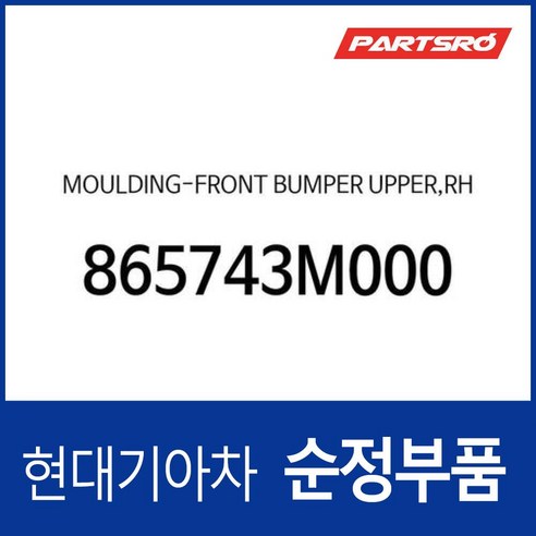 몰딩-프론트 범퍼 어퍼 우측 (865743M000) 제네시스 BH - 실리콘밴드/호스 | 쿠팡