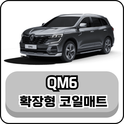 '[르노] QM6 (16년~현재) 그보카 확장형 코일매트' 최저가 검색, 최저가 12,400원 - 할인 알림
