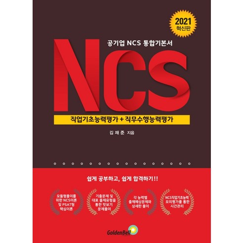 NCS 직업기초능력평가+직무수행능력평가(2021):공기업 NCS 통합기본서, 골든벨 - 가격 변동 추적 그래프 - 역대가