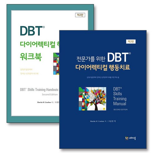 전문가를 위한 DBT 다이어렉티컬 행동치료 마샤리네한 책 매뉴얼 본서 워크북 세트 (전2권) - 심리학 이론 | 쿠팡