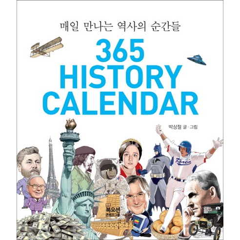 365 History Calendar:매일 만나는 역사의 순간들, 북오션 - 가격 변동 추적 그래프 - 역대가