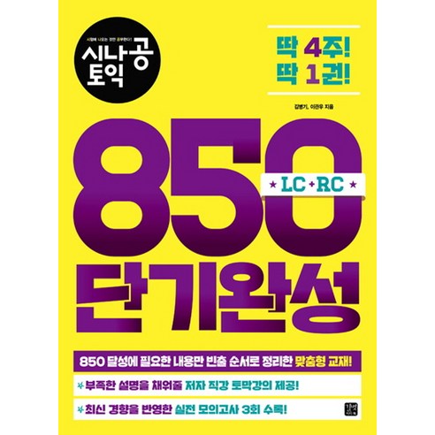 시나공 토익 850 단기완성:LC + RC, 길벗이지톡 - 가격 변동 추적 그래프 - 역대가