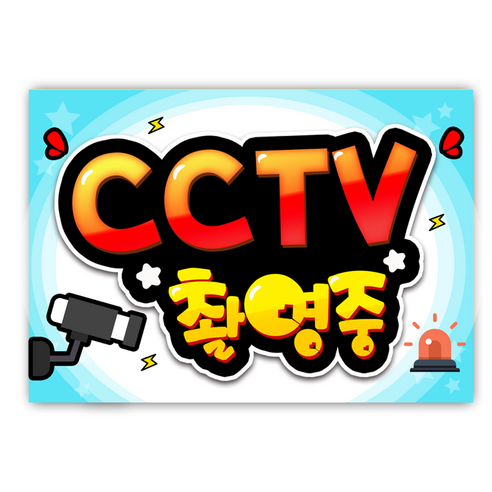 7-55 cctv촬영중 pop 예쁜글씨 완제품 메뉴판 탑피오피 - 메뉴판 | 쿠팡