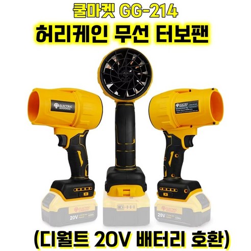 '[쿨마켓] GG-214 (디월트 20V 배터리 호환) 허리케인 초강력 무선 충전 터보팬 송풍기 에어블로어 (배터리 미포함)' 최저가 검색, 최저가 39,900원 - 할인 알림