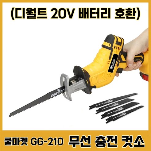 [쿨마켓] GG-210 (디월트 20V 배터리 호환) 충전식 무선 컷소 컷쏘 컷쇼 왕복톱 (배터리 충전기 미포함) - 전기톱/직소 | 쿠팡