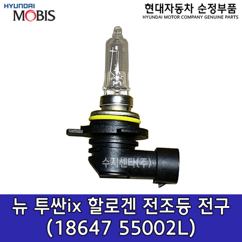 뉴 투싼ix(LM) 순정 할로겐 전조등 전구(9012) / 1864755002L / 18647 55002L / 벌브-할로겐 ...