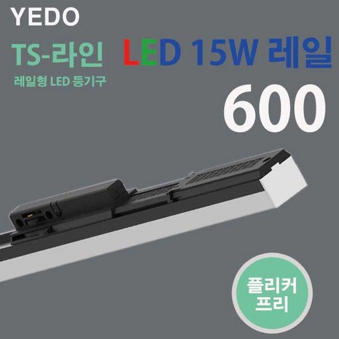 TS 라인 LED 15W 레일 블랙 60cm 에도전기 레일 TS라인, 블랙-전구색, 1개 - 레일조명 | 쿠팡