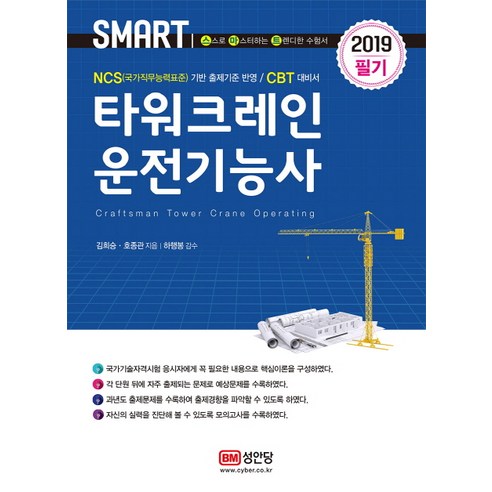 스마트 타워크레인 운전기능사 필기(2019):NCS(국가직무능력표준) 기반 출제기준 반영, 성안당 - 가격 변동 추적 그래프 - 역대가
