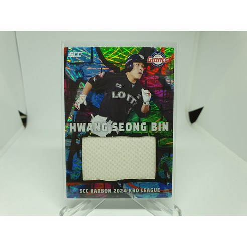 황성빈 롯데 자이언츠 2024 SCC KBO리그 카본 KARBON 실착 저지카드 유니폼 야구카드 - 상의 | 쿠팡