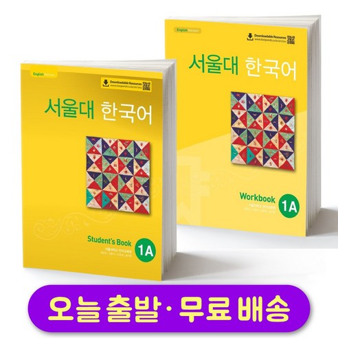 서울대 한국어 1A 교재+워크북 세트 Seoul National University SNU Student Book + Workbook SET - 외국인 위한 한국어 | 쿠팡