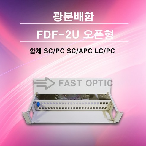 메이커스로 FAST 국내생산 FDF 2U 오픈형 랙타입 광분배함 SCPC SCAPC LCPC 48포트 광통신자재 - 랜/광통신 장비 | 쿠팡