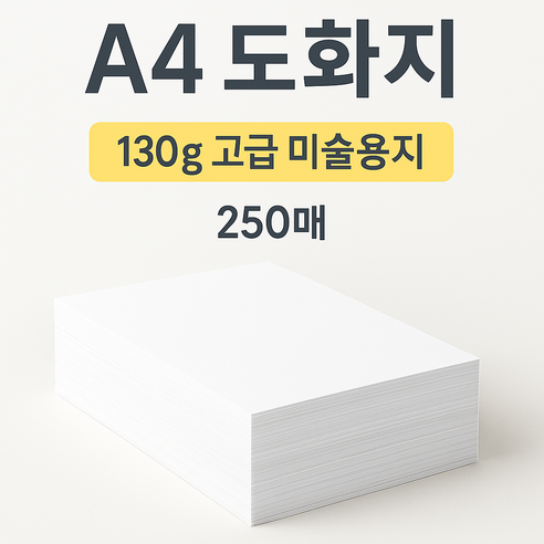 JCTK OEM 도화지/켄트지 (A4 130g), 250개 - 켄트지/도화지 | 쿠팡