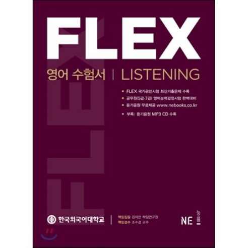 FLEX 영어수험서 LISTENING - | 쿠팡