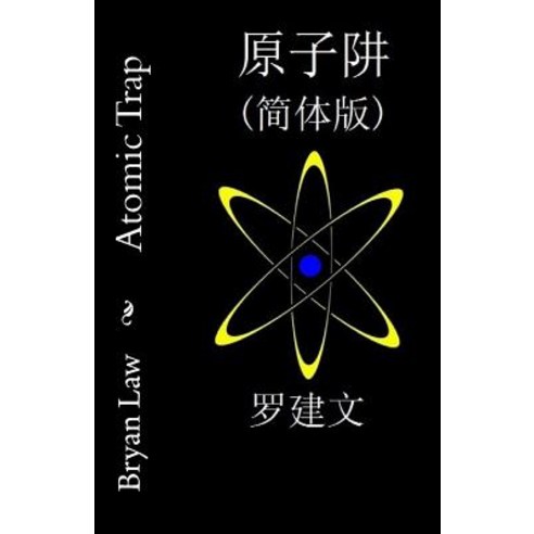 Atomic Trap (Simplified Chinese) Paperback, Createspace Independent ...