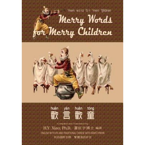 Merry Words for Merry Children (Traditional Chinese): 09 Hanyu Pinyin ...