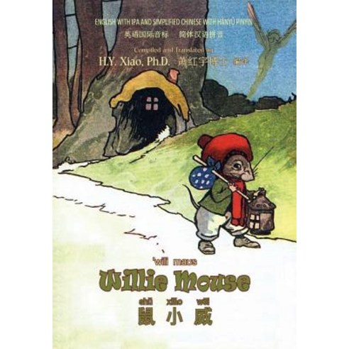 Willie Mouse (Simplified Chinese): 10 Hanyu Pinyin with IPA Paperback ...