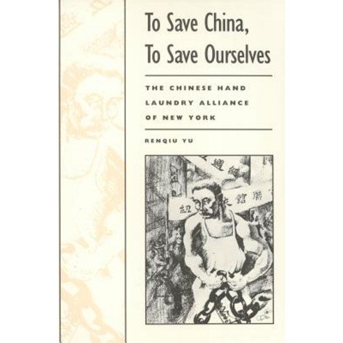 To Save China to Save Ourselves: The Chinese Hand Laundry Alliance of ...