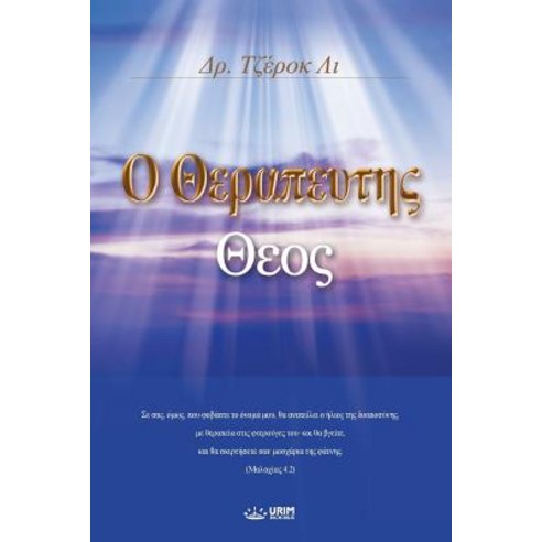 Ο Θεραπευτης Θεος Paperback, Urim Books USA - 가격 변동 추적 그래프 - 역대가