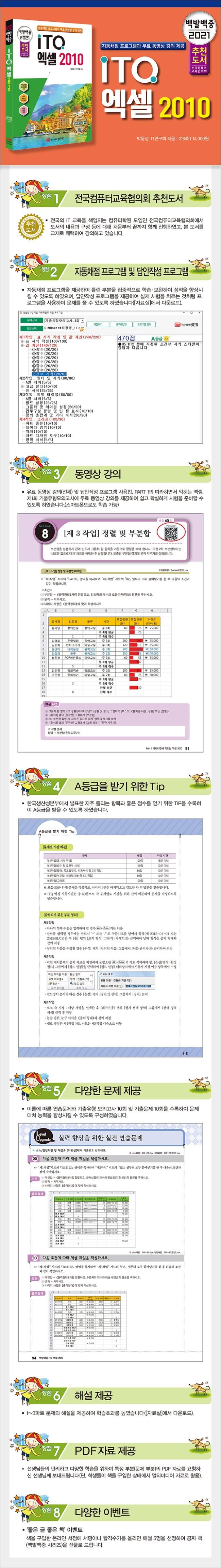 백발백중 ITQ 엑셀 2010(2021):자동채점 프로그램 동영상 강의 제공, 성안당-[12,600원] « crd shop