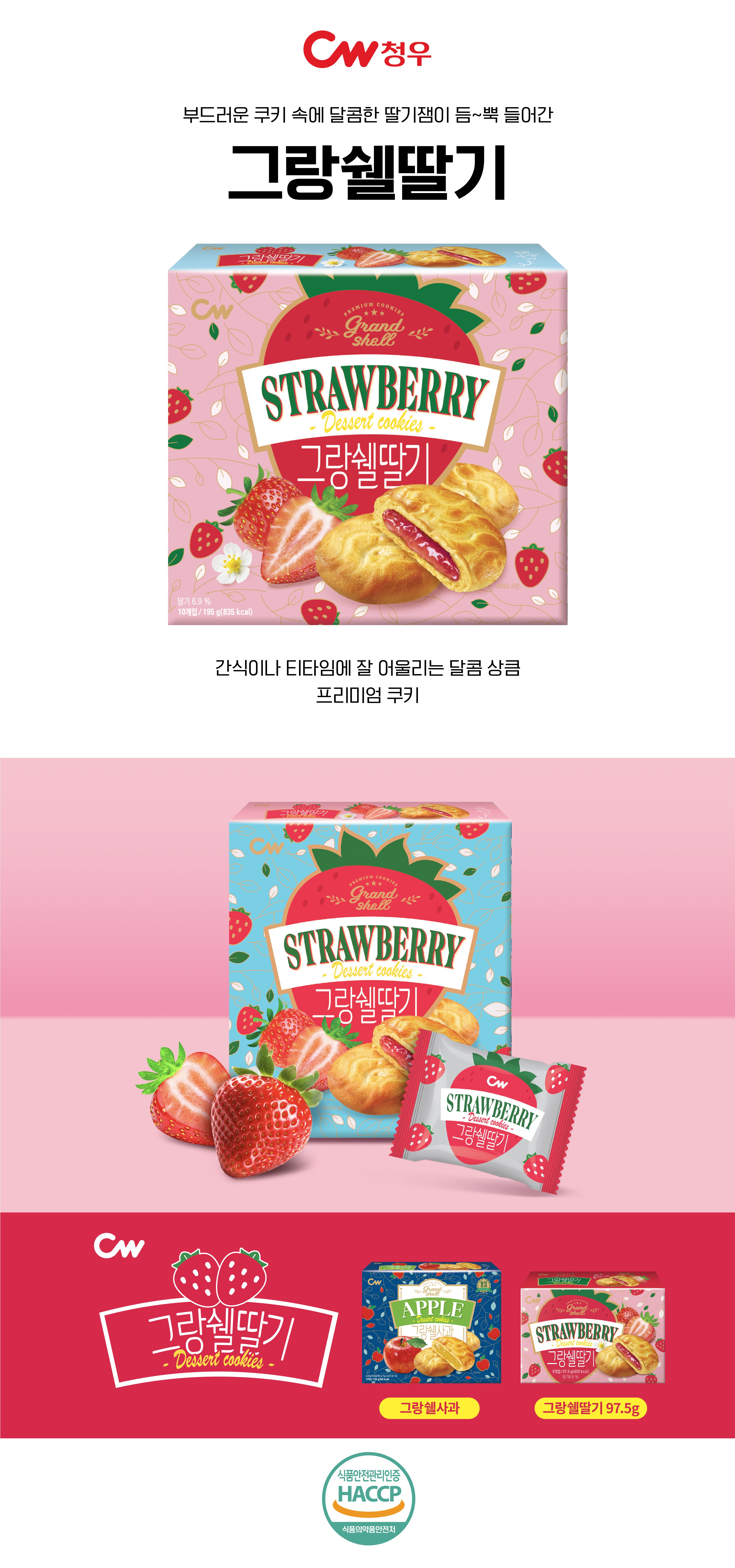 청우식품 그랑쉘 딸기 쿠키 10p, 195g, 1개 - 과자쿠키 | 쿠팡